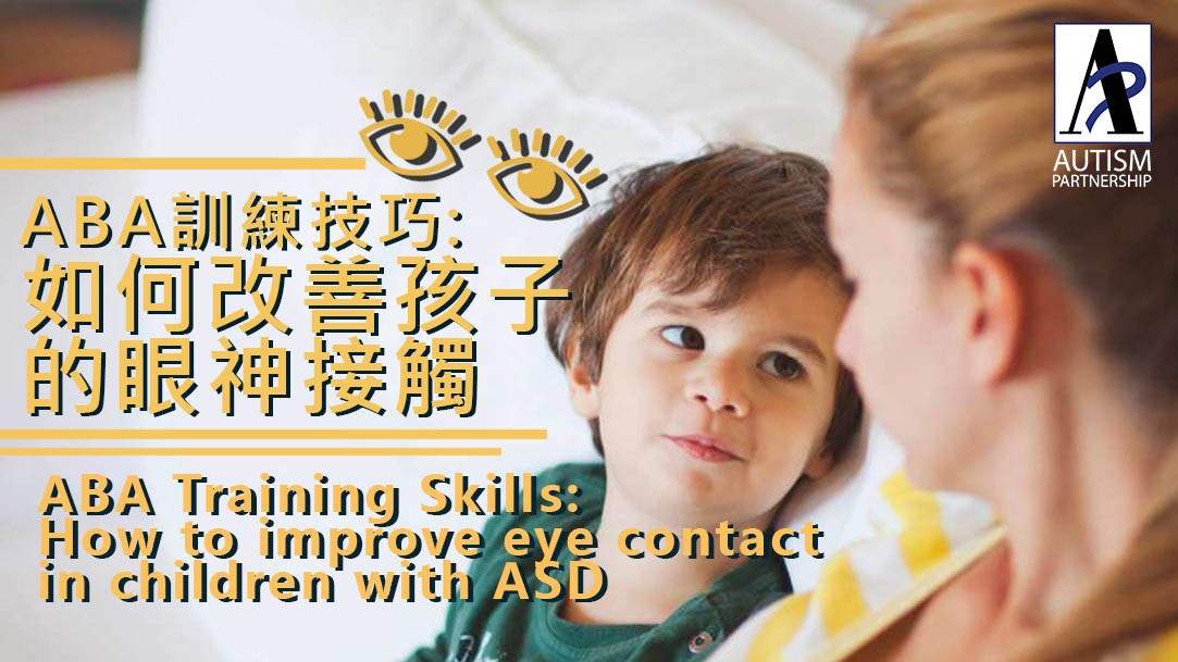 ABA Training Skills - How to improve eye contact in children with ASD ...